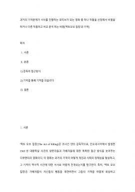 과거의 기억문제가 서사를 진행하는 모티브가 되는 영화 중 하나 작품을 선정해서 비평을 하거나 다른 작품하고 비교 분석 하는 비평(액트오브 킬링’과 기억)-1페이지