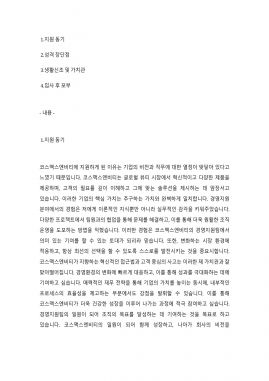 코스맥스그룹_[국내]코스맥스엔비티_경영지원_최종 합격 자기소개서-1페이지