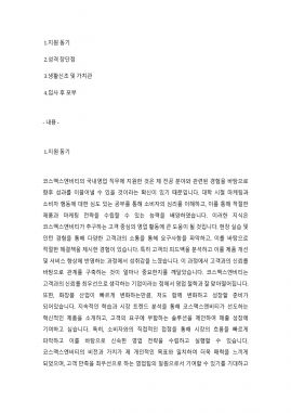 코스맥스그룹_[국내]코스맥스엔비티_국내영업_최종 합격 자기소개서-1페이지