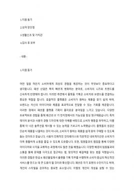 한섬_H패션몰팀_플랫폼 기획_최종 합격 자기소개서-1페이지