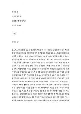 코스맥스그룹_[국내]코스맥스엔비티_품질보증_최종 합격 자기소개서-1페이지