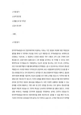 한국무역보험공사_지원직(무기계약직)_미화(전문미화)_최종 합격 자기소개서-1페이지