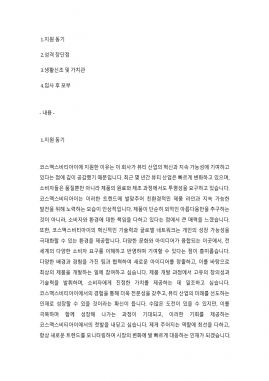 코스맥스그룹_[국내법인]코스맥스비티아이_교육_최종 합격 자기소개서-1페이지