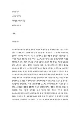 코스맥스그룹_[국내법인]코스맥스비티아이_글로벌부자재사업_최종 합격 자기소개서-1페이지