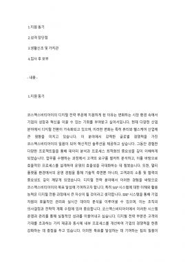 코스맥스그룹_[국내법인]코스맥스비티아이_디지털전략(SAP BC_PO)_최종 합격 자기소개서-1페이지