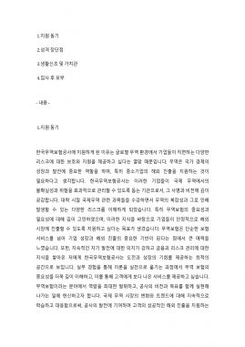 한국무역보험공사자기소개서]한국무역보험공사 합격 자기소개서-한국무역보험공사자기소개서샘플(한국무역공사합격자소서예문) -한국무역보험공사 공채 입사지원서(한국무역보험 신입 자기소개서)-1페이지