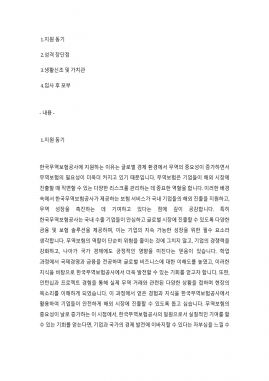 한국무역보험공사자소서자기소개서 -한국무역보험공사자소서 한국무역보험공사 자기소개서 한국무역보험공사 신입 자소서 한국무역보험공사 자기소개서예문 한국무역보험공사 합격자소서-1페이지