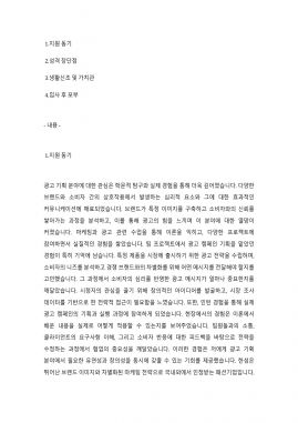 한섬_광고기획_최종 합격 자기소개서-1페이지