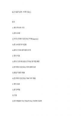 농산식품가공학 - 두류가공(1)-1페이지