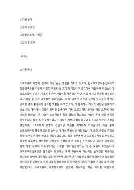 한국무역정보통신_[전문연구요원]소프트웨어 연구개발직 모집(상시모집)_최종 합격 자기소개서-1페이지