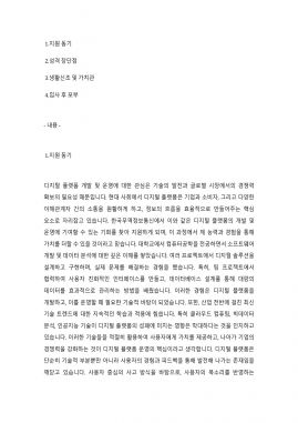 한국무역정보통신_디지털 플랫폼 개발 및 운영_최종 합격 자기소개서-1페이지