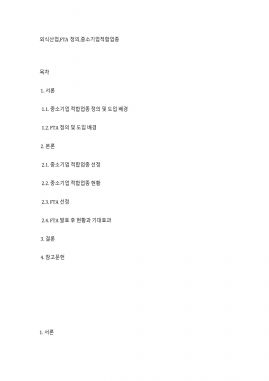 외식산업,FTA정의,중소기업적합업종-1페이지