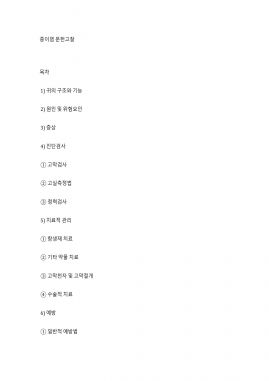 중이염 문헌고찰 (1)-1페이지