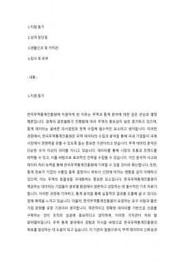 한국무역통계진흥원_최종 합격 자기소개서-1페이지