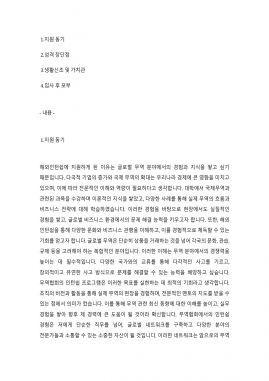 한국무역협회 해외인턴쉽 합격 자기소개서, 자소서-1페이지