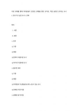 이번 과제를 통해 여러분들이 갔었던 (여행을 했던 곳이든, 직접 살았던 곳이든) 도시 1곳과 가고 싶은 도시 1곳에-1페이지