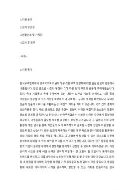 한국무역협회(KITA)_연구직_최종 합격 자기소개서-1페이지