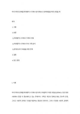 우리가족의 문제를 체계론적 시각에서 분석해보고 문제해결을 위한 과정을 계-1페이지