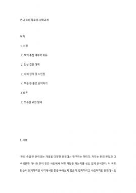 돈의 속성 독후감-대학과제-1페이지