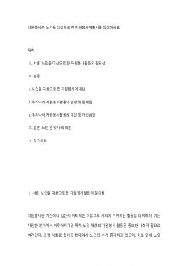 자원봉사론_노인을 대상으로 한 자원봉사계획서를 작성하세요-1페이지