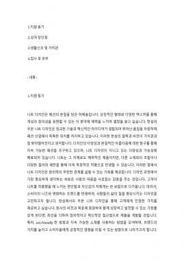 한섬_우븐_니트디자인_최종 합격 자기소개서-1페이지