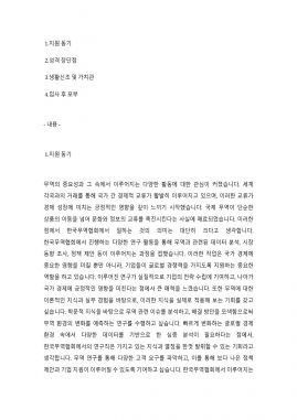 한국무역협회_연구직_최종 합격 자기소개서-1페이지