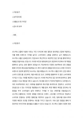 코스맥스그룹_모션그래픽_최종 합격 자기소개서-1페이지