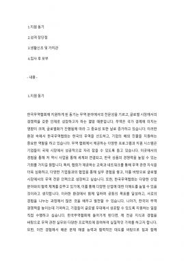 한국무역협회자소서자기소개서 한국무역협회자소서 한국무역협회자기소개서 한국무역협회자소서 한국무역협회자기소개서 한국무역협회자소서 한국무역협회자기소개서-1페이지