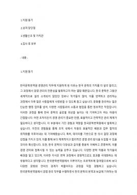 한국문학번역원_경영관리(A코드)_최종 합격 자기소개서-1페이지