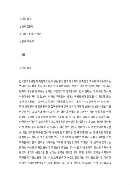 한국문학번역원_경영관리_최종 합격 자기소개서-1페이지