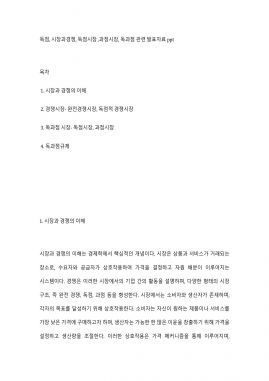 독점, 시장과경쟁, 독점시장 ,과점시장, 독과점 관련 발표자료 ppt-1페이지