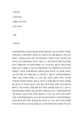 한국문학번역원_공무직_해외사업_최종 합격 자기소개서-1페이지