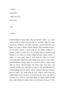 한국문학번역원_교류홍보(청인턴)_최종 합격 자기소개서-1페이지