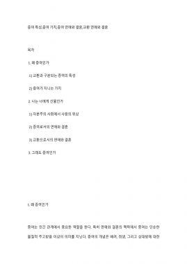 증여 특성,증여 가치,증여 연애와 결혼,교환 연애와 결혼-1페이지