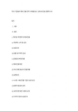 국내 기업들의 해외 진출 전략 사례를 들고, 성패 요인을 설명하시오 (7)-1페이지