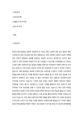 한섬_해외홀세일_최종 합격 자기소개서-1페이지