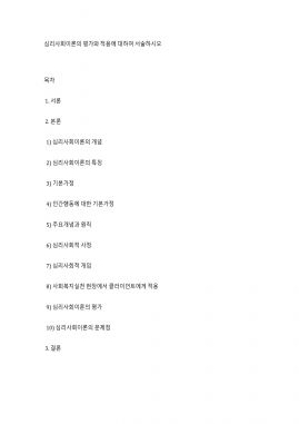 심리사회이론의 평가와 적용에 대하여 서술하시오 (1)-1페이지