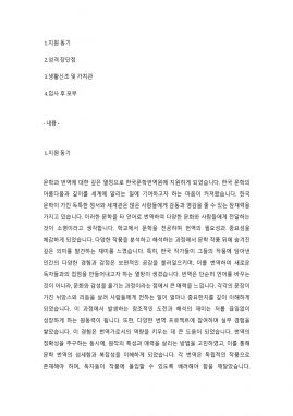 한국문학번역원_번역출판(M코드)_최종 합격 자기소개서-1페이지