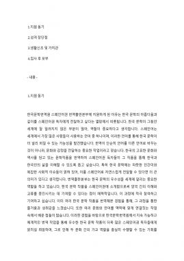 한국문학번역원_번역출판본부 스페인어권(정규직 5급)_최종 합격 자기소개서-1페이지