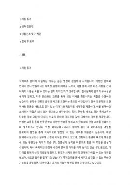 한국문학번역원_육아휴직대체-국제교류_최종 합격 자기소개서-1페이지