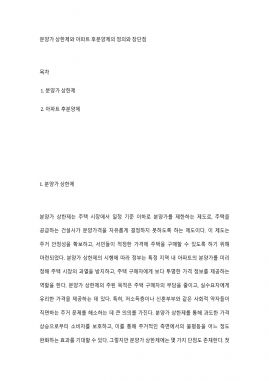 분양가 상한제와 아파트 후분양제의 정의와 장단점-1페이지