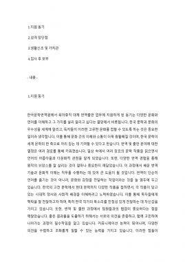 한국문학번역원_육아휴직대체-번역출판_최종 합격 자기소개서-1페이지