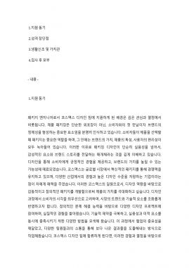 코스맥스그룹_코스맥스_디자인(패키지 엔지니어)_최종 합격 자기소개서-1페이지