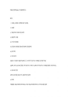 아동간호학실습 구내염케이스-1페이지