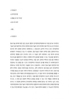 한국문학번역원_정보기술 지원(O코드)_최종 합격 자기소개서-1페이지