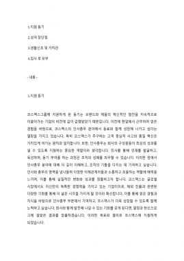 코스맥스그룹_코스맥스_인사총무_최종 합격 자기소개서-1페이지