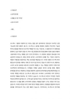 코스맥스그룹_코스맥스_품질분석_최종 합격 자기소개서-1페이지