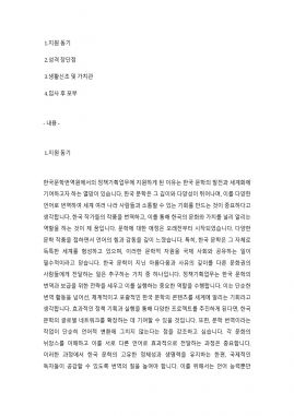 한국문학번역원_정책기획업무_최종 합격 자기소개서-1페이지