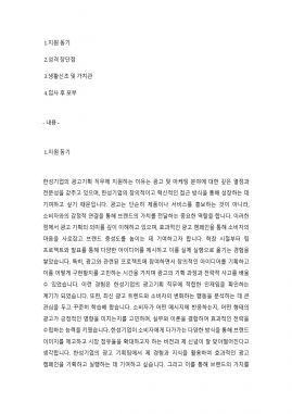 한성기업_[홍보] 광고기획_최종 합격 자기소개서-1페이지