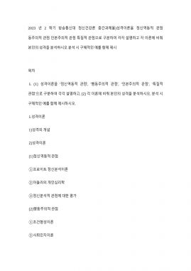 2023년 2학기 방송통신대 정신건강론 중간과제물)성격이론을 정신역동적 관점 동주의적 관점 인본주의적 관점 특질적 관점으로 구분하여 각각 설명하고 각 이론에 비춰 본인의 성격을 분석하시오 분석 시 구체적인 예를 함께 제시-1페이지